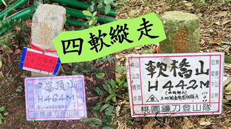 2023 08 06四軟縱走四崙頂山 北五指山 軟橋山 桃園鐮刀登山隊 YouTube