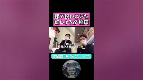 【the W 優勝おめでとうございます】紅しょうが 稲田 さんが裸で登場した【隣人vlog】第10回ytv漫才新人賞決定戦の優勝報告！ 隣人