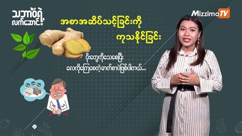 ဂျင်းက သင့်ကျန်းမာရေး အတွက် ဘာတွေ အကျိုးပြုသလဲ သဘာဝရဲ့လက်‌ဆောင် အပိုင်း ၂၁ Youtube