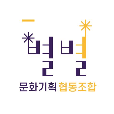 별별문화기획 협동조합