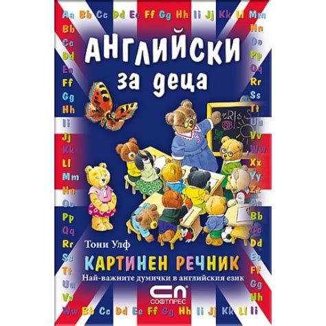Английски за деца Картинен речник Тони Улф