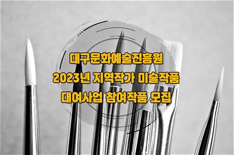 대구문화예술진흥원 2023년 지역작가 미술작품 대여사업에 참여할 작품을 모집합니다