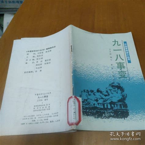 九一八事变王文治孔夫子旧书网