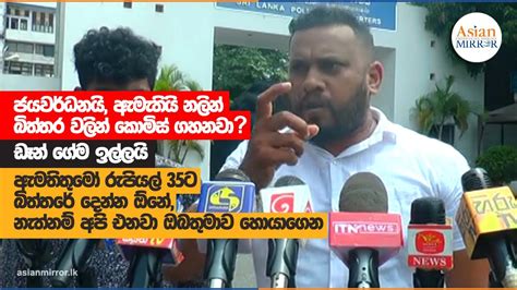 ජයවර්ධනයි ඇමැතියි නලින් බිත්තර වලින් කොමිස් ගහනවා ඩෑන් ගේම ඉල්ලයි Dan Priyasad Youtube