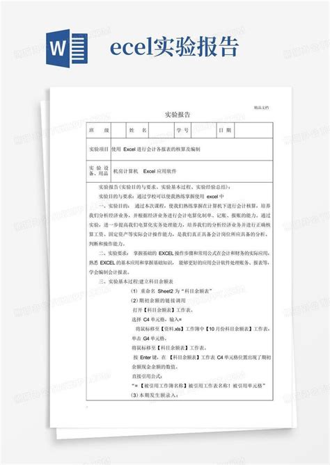 Excel实验报告word模板下载编号lvjebnba熊猫办公