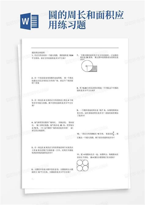 圆的周长和面积应用练习题word模板下载编号qkazoapp熊猫办公
