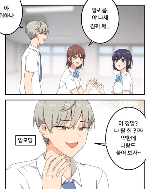 영화드라마소식지 팔씨름 핑계로 짝녀 손잡아보려는 만화 ㄷㄷㄷ 댓글에 본문 Facebook