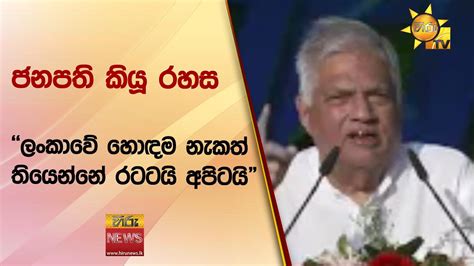 ජනපති කියූ රහස ලංකාවේ හොඳම නැකත් තියෙන්නේ රටටයි අපිටයි Hiru News Youtube