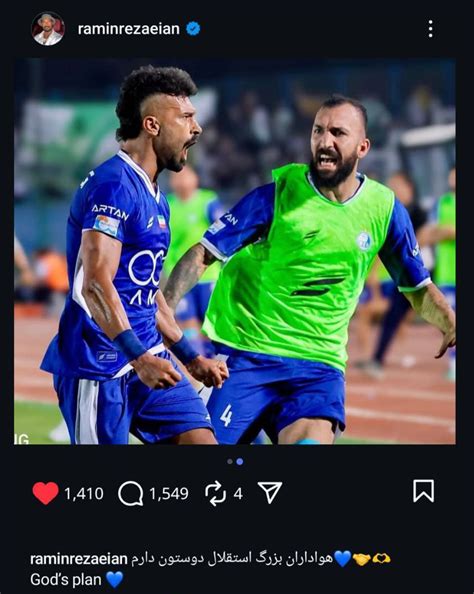 عشق بی‌پایان رامین رضاییان به هواداران استقلال عکس طرفداری