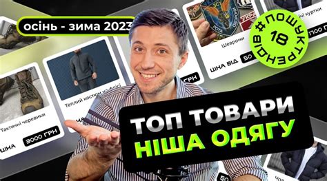 Топ товари в ніші одягу. Осінь-зима 2023. Пошук товарів