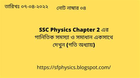 Ssc Physics Chapter 2 এর গানিতিক সমস্যা ও সমাধান একসাথে দেখুন গতি অধ্যায়