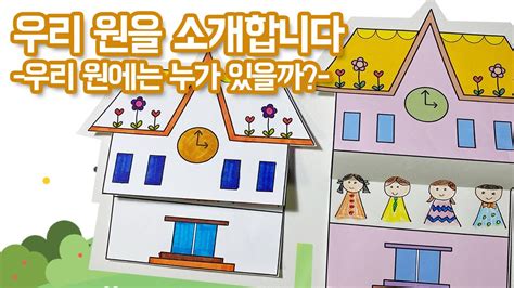 팅은샘 [우리 원을 소개합니다] 3월미술 어린이집 미술 유치원 미술 엄마표 미술 무료도안 Youtube