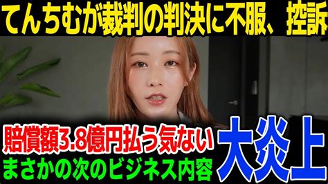 てんちむ、裁判判決に不服で控訴 3 8億円支払いを拒否 新ビジネス内容に驚き Alphatimes