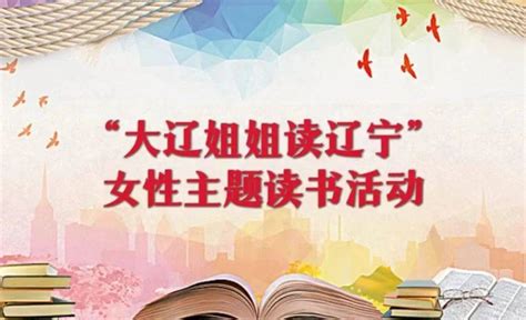 浸润书香 悦读有你 “大辽姐姐读辽宁”第二轮线上抢书开始啦！活动图书公众