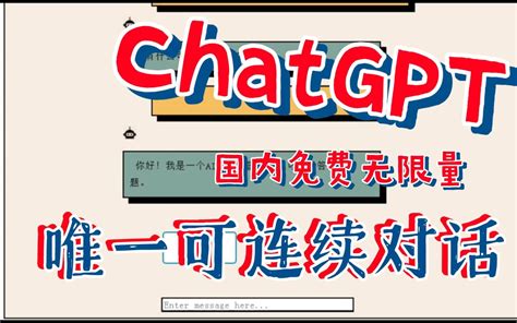 【chatgpt】国内唯一可连续对话，免费无限量使用 哔哩哔哩