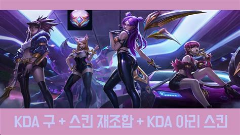 리그오브레전드 Lol Kda 구 스킨재조합 Kda 아리 스킨 Youtube
