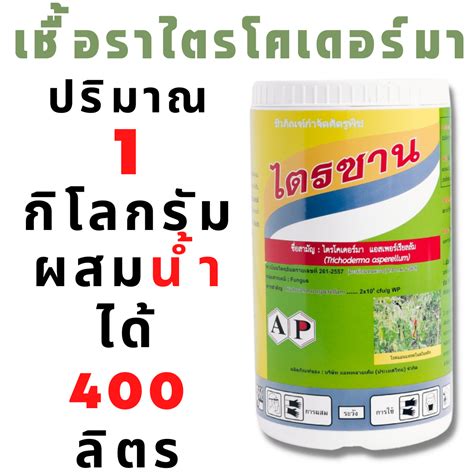 ไตรซาน ไตรโคเดอร์มาผง เชื้อแรงกำจัดโรคพืชได้ดีเยี่ยม รากเน่าใบไหม้และ