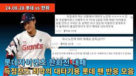 롯데자이언츠 한화전 대패 득점상황에서 최악의 대타기용 아쉬운 투수교체에 분노 폭발 롯데팬 반응 모음2024년 8월 28일