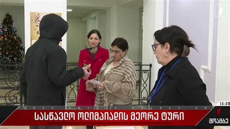 სასწავლო ოლიმპიადის მეორე ტური Youtube