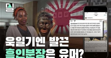 흑인 분장 욱일기랑 다를게 뭐냐 또다른 오취리가 입 열었다