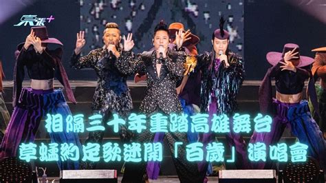 有片︱相隔三十年重踏高雄舞台 草蜢約定歌迷開「百歲」演唱會 東張