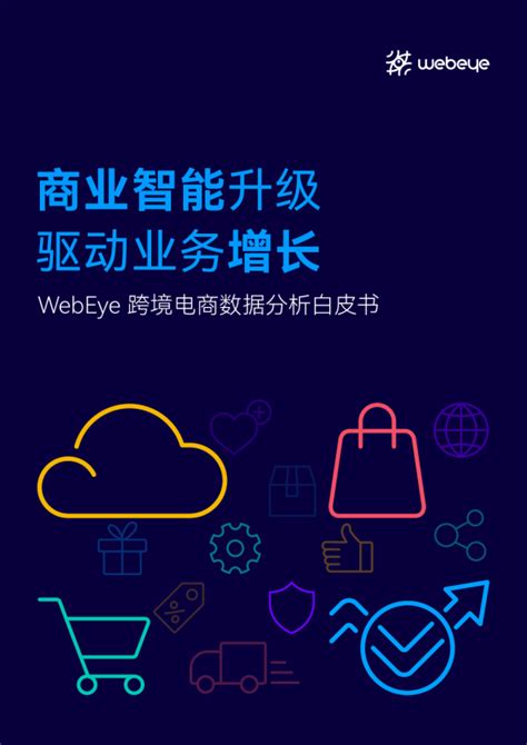 2022跨境电商数据分析白皮书 2022跨境电商数据分析白皮书