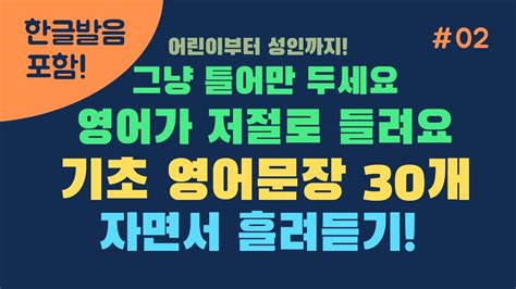 짧고 쉬운 기초영어회화 30 60문장 반복재생 왕초보영어ㅣ기초영어회화ㅣ영어리스닝ㅣ어린이영어ㅣ성인영어ㅣ영어반복마스터ㅣ생활영어