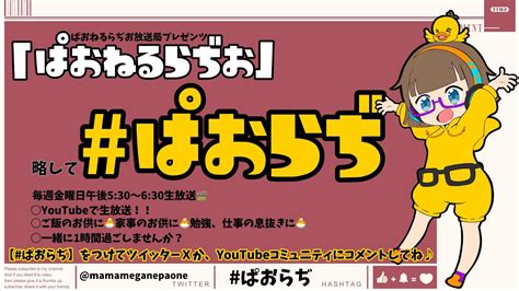 ぱおらぢ】第1回ぱおねるらぢお【20240906】雑談 同時配信 ラジオ配信 Youtube