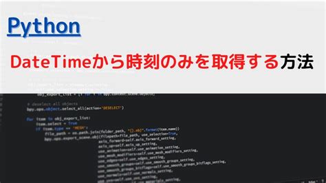 Python DateTimeから時刻のみを取得する get time only には ちょげぶろぐ