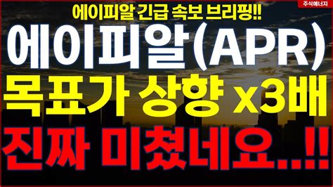 에이피알 Apr 💥속보 목표가 상향 X 3배 진짜 미쳤네요 에코프로머티 Ls머트리얼즈주가전망 Ls머트리얼즈 Ls머트 Apr 에이피알 긴급속보 Youtube