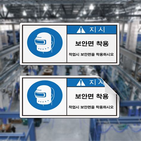 보안면 착용 산업안전스티커 라벨 산업안전 에덴티엠주 보안스티커 산업안전라벨un라벨롤라벨 전문