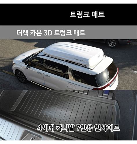 더랙 카본 3d 트렁크 매트 4세대 카니발 Ka4 7인승 인사이드 티몬