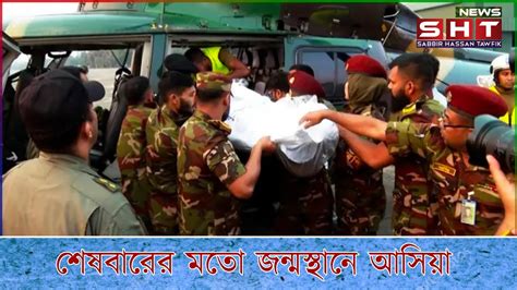 সেনাবাহিনীর হেলিকপ্টারে মাগুরায় আছিয়ার মরদেহ Youtube