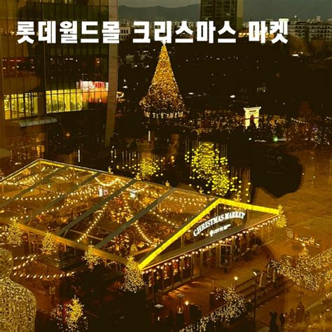 롯데월드몰 잠실 크리스마스 마켓 놀거리 주말 예약 웨이팅 팁 트리 회전목마 포토존 네이버 블로그