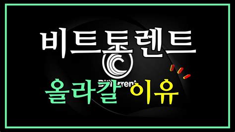 비트토렌트 역시나 상승할수 밖에는 없겠네요 1원은 아니더라도 01원까지 비트토렌트 Btt 도지코인 비트코인 이더리움 코인전망 Youtube