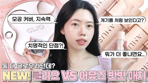 광고 둘 다 글로우라는데 뭐가 더 좋나요 🔥 클리오 킬커버 하이 글로우 쿠션 Vs 어뮤즈 듀 웨어 파운데이션 올리브영쿠션