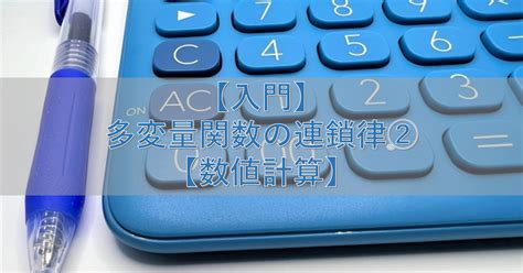 【入門】多変量関数の連鎖律②【数値計算】 シミュレーションの世界に引きこもる部屋