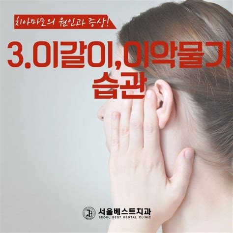 서울베스트치과 치아마모 는 단단한 치아가 닳게 되는 증상인데요 치아가 닳게 되면 시린이와 치수염 치아파절 등의 질환이 생기고 심할 경우 치아를 잃을 수도 있습니다