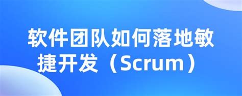 软件团队如何落地敏捷开发（scrum） • Worktile社区