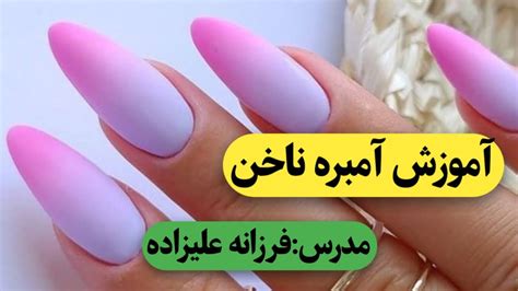 آموزش طراحی آمبره ناخن Youtube