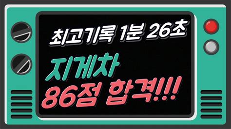 지게차 1분 26초 역대 최고 기록 기능사 중장비 지게차 지게차운전기능사 한직교 Youtube