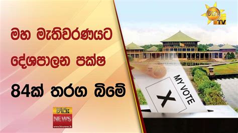 මහ මැතිවරණයට දේශපාලන පක්ෂ 84ක් තරග බිමේ Hiru News Youtube