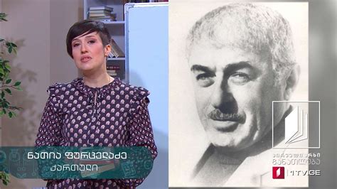 ქართული Vii კლასი „ლამაზი ცრემლები“ რევაზ ინანიშვილი ტელესკოლა 1tv Vii კლასი