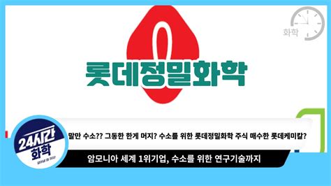 롯데정밀화학주가전망 말만 친환경 수소 아니 롯데케미칼은 주식까지 샀다 롯데사의 합작 연구는 Youtube
