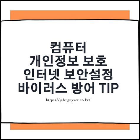 컴퓨터 개인정보 보호 인터넷 보안설정 바이러스 방어 Tip