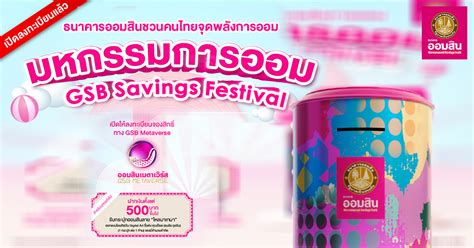 ธนาคารออมสิน ชวนคนไทยออมเงิน รับกระปุกออมสินลายไหลมาเทมา จองสิทธิ์ด่วน