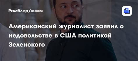 Американский журналист заявил о недовольстве в США политикой Зеленского Рамблер новости
