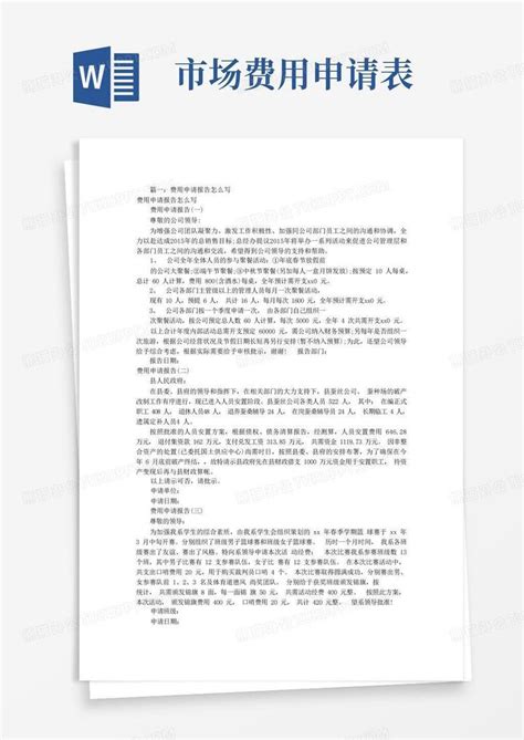 费用申请报告范文 共11篇 Word模板下载 编号qokkvora 熊猫办公