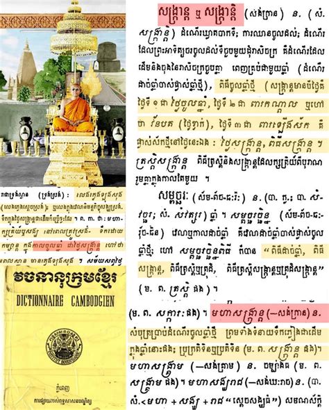 បុរាណាចារ្យ សង្ក្រាន្តតាមរយៈ វចនានុក្រមខ្មែរ សម្តេចព្រះសង្ឃរាជ ជួនណាត។ យើងអាចប្រើប្រាស់ពាក្យថា