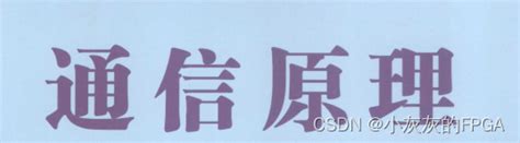 通信原理板块——数字基带传输的码型 ami码、hdb3码、双相码、差分双相码、cmi码和块编码 块编码nbmt csdn博客